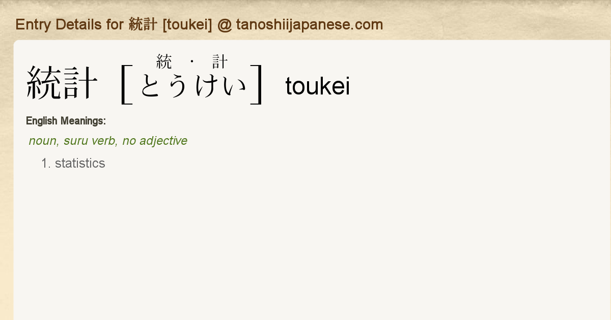 Entry Details for 統計 [toukei] - Tanoshii Japanese