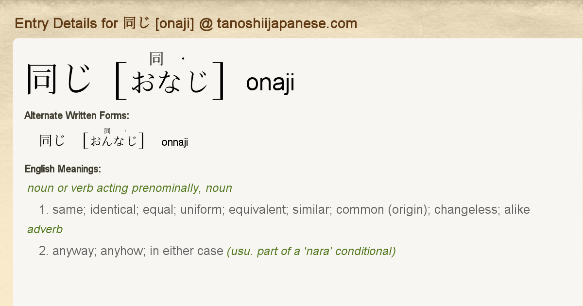 Entry Details for 同じ [onaji] - Tanoshii Japanese
