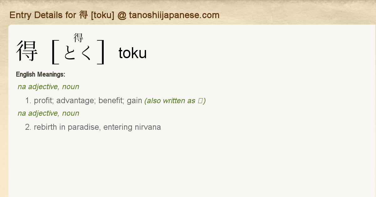 Entry Details for 得 [toku] - Tanoshii Japanese