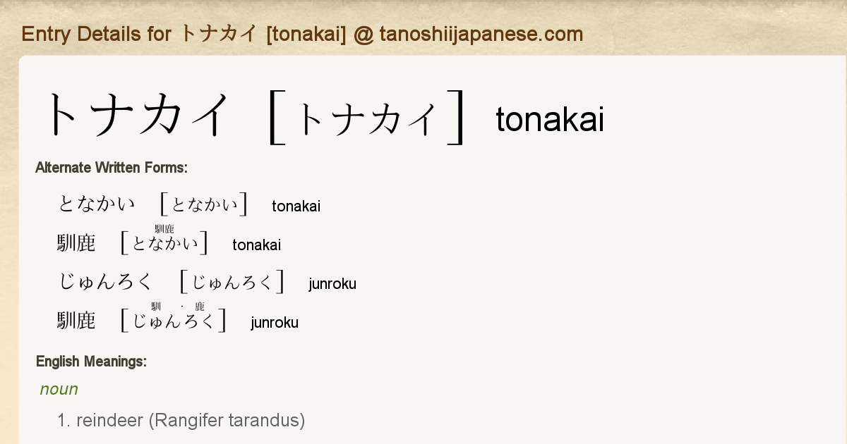 Entry Details for トナカイ [tonakai] - Tanoshii Japanese