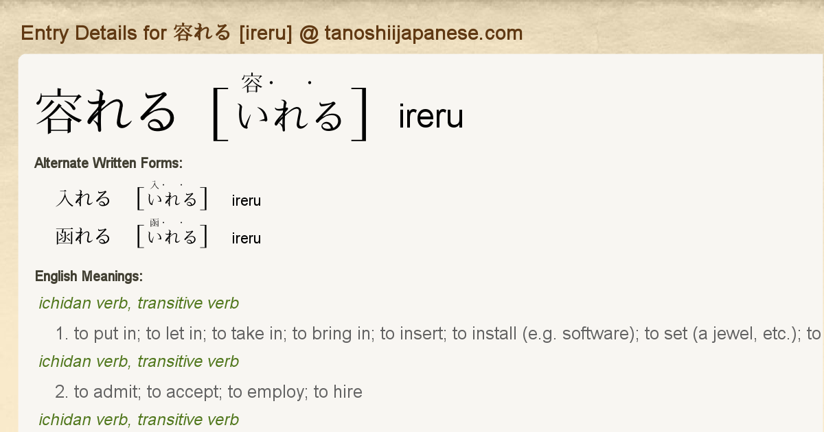 Entry Details for 容れる [ireru] - Tanoshii Japanese
