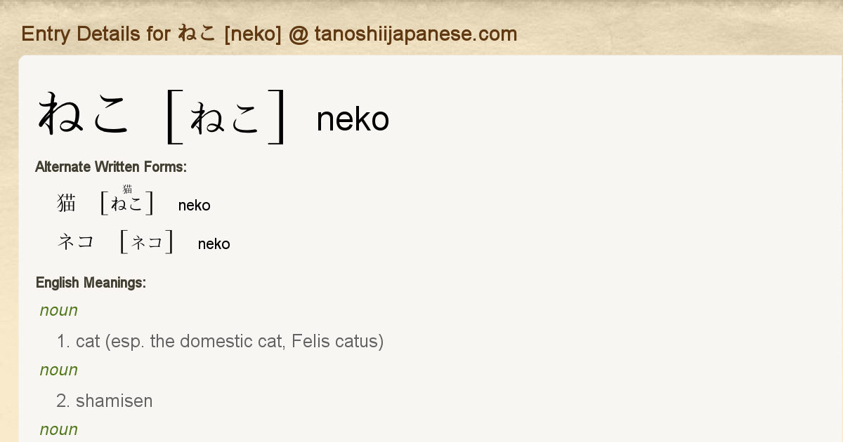 Entry Details for ねこ [neko] - Tanoshii Japanese