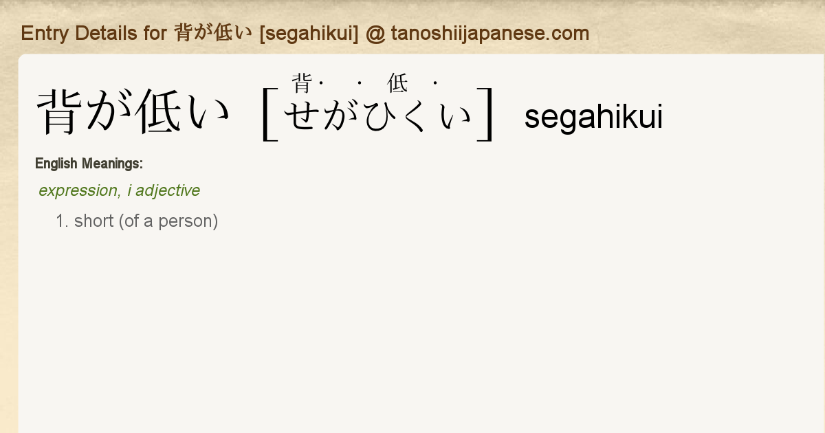 Entry Details for 背が低い [segahikui] - Tanoshii Japanese