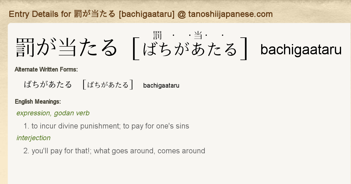 Entry Details for 罰が当たる [bachigaataru] - Tanoshii Japanese