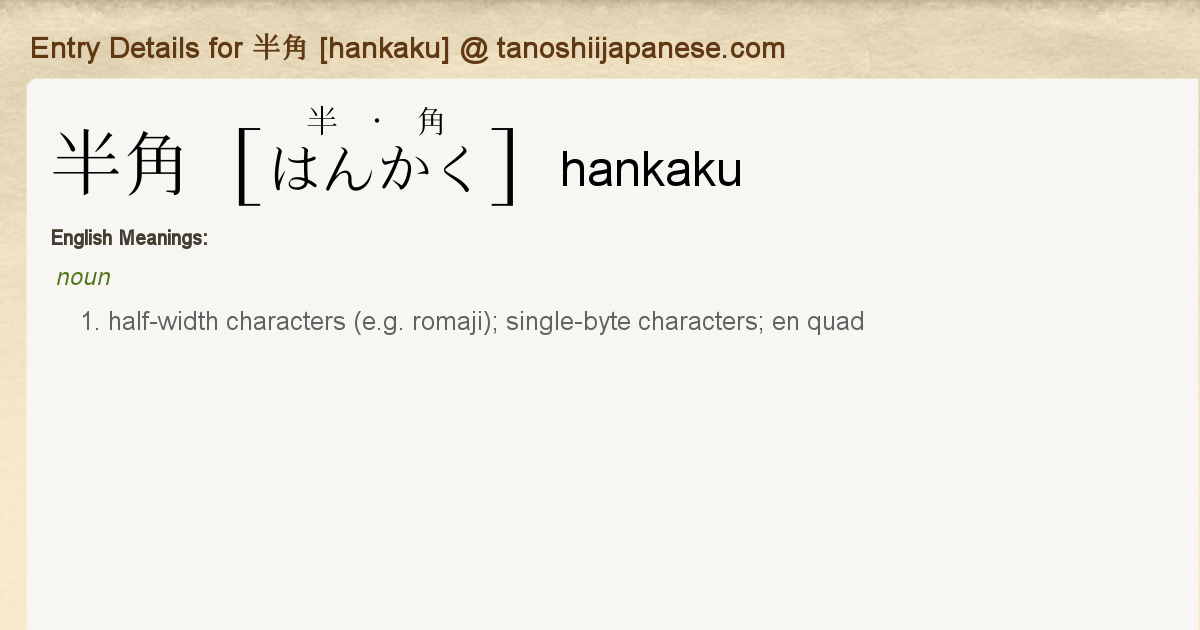 Entry Details for 半角 [hankaku] - Tanoshii Japanese