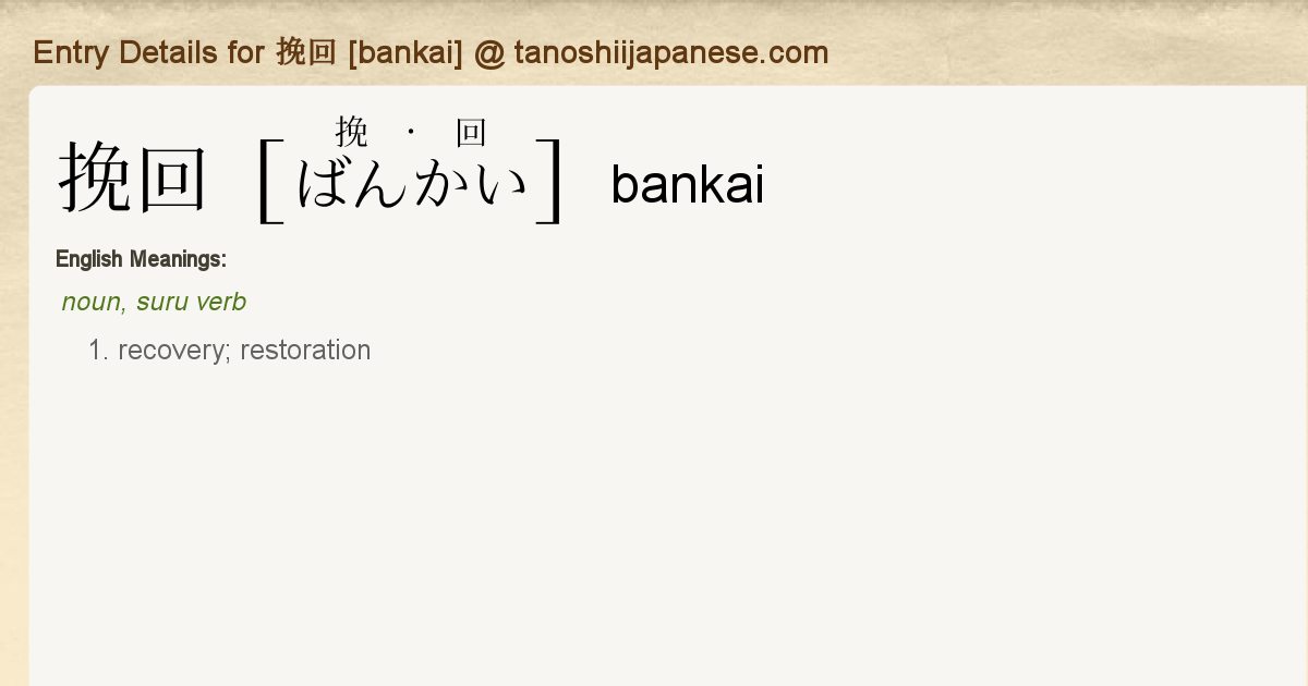 Entry Details for 挽回 [bankai] - Tanoshii Japanese