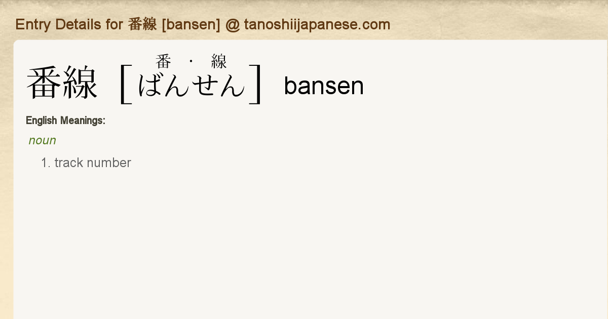 Entry Details for 番線 [bansen] - Tanoshii Japanese