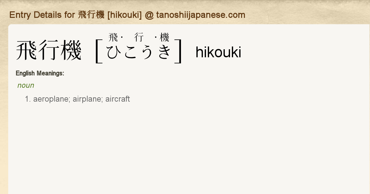 Entry Details for 飛行機 [hikouki] - Tanoshii Japanese