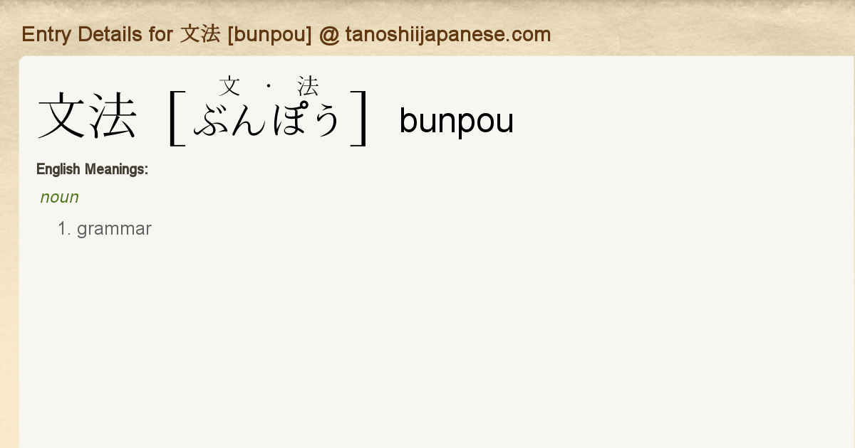 Entry Details for 文法 [bunpou] - Tanoshii Japanese