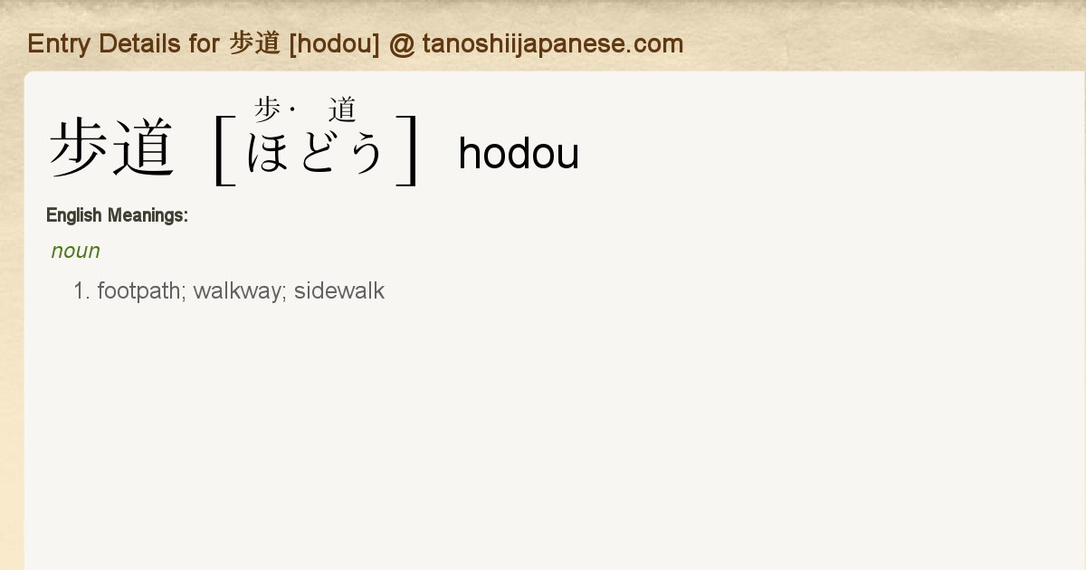 Entry Details for 歩道 [hodou] - Tanoshii Japanese