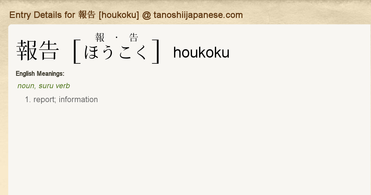 Entry Details for 報告 [houkoku] - Tanoshii Japanese