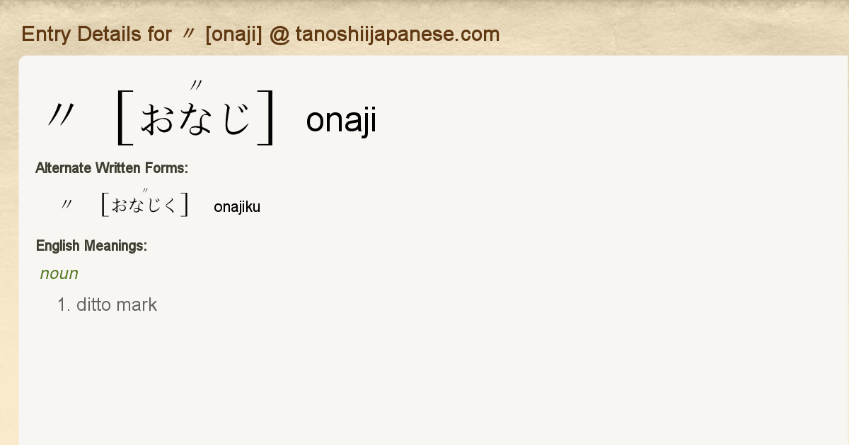 Entry Details for 〃 [onaji] - Tanoshii Japanese