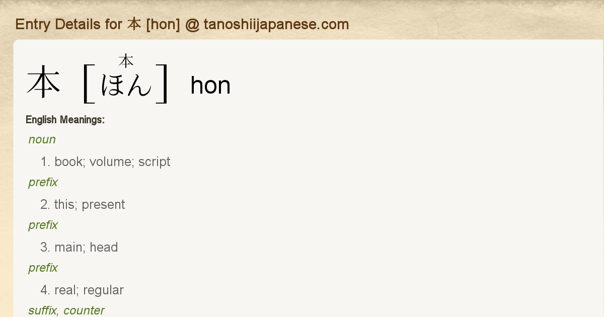 Entry Details for 本 [hon] - Tanoshii Japanese