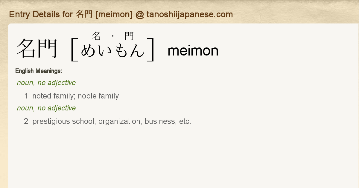 Entry Details for 名門 [meimon] - Tanoshii Japanese