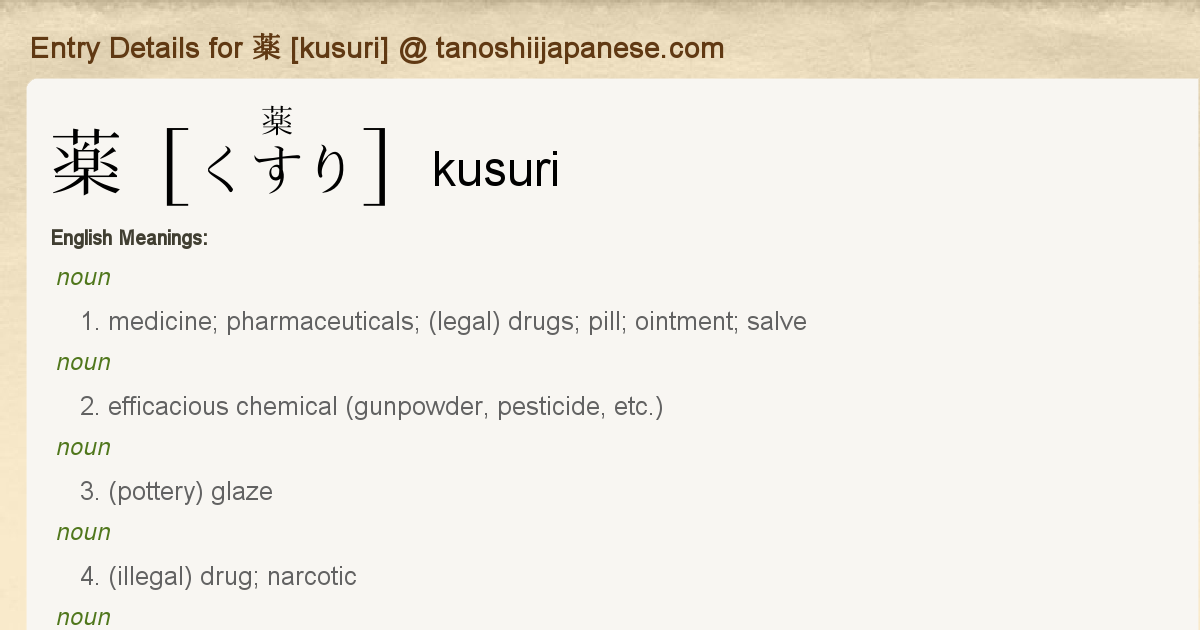 Entry Details for 薬 [kusuri] - Tanoshii Japanese