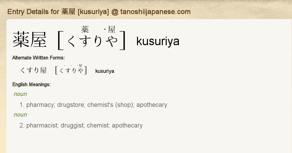 Entry Details for 薬屋 [kusuriya] - Tanoshii Japanese