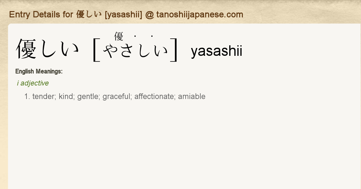 Entry Details for 優しい [yasashii] - Tanoshii Japanese