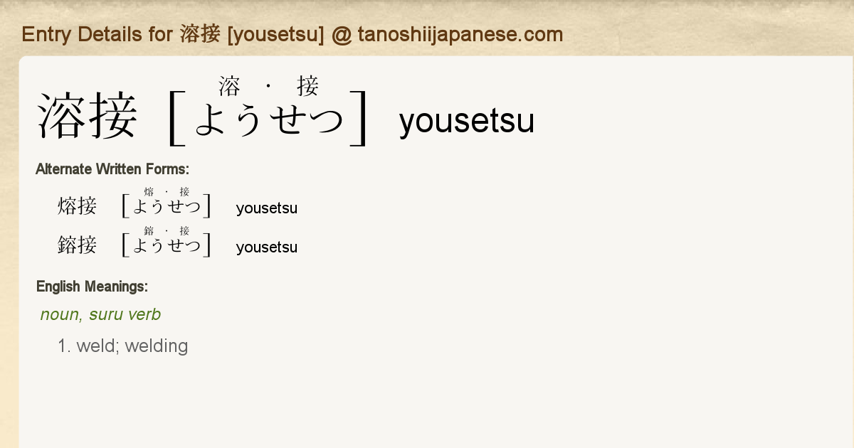 Entry Details for 溶接 [yousetsu] - Tanoshii Japanese