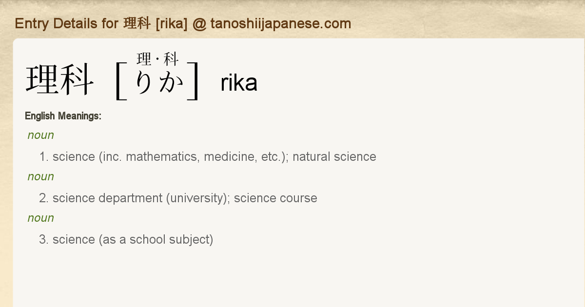 Entry Details for 理科 [rika] - Tanoshii Japanese