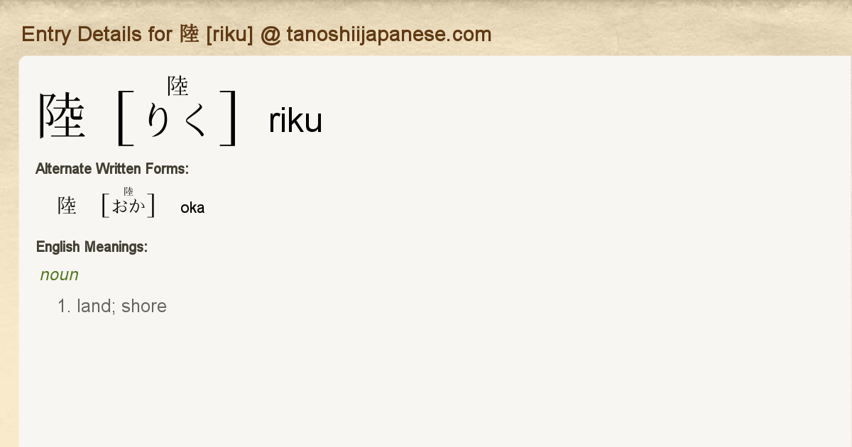 Entry Details for 陸 [riku] - Tanoshii Japanese
