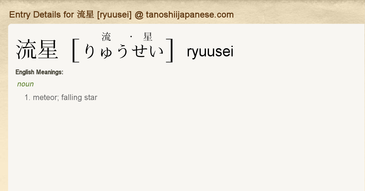 Entry Details for 流星 [ryuusei] - Tanoshii Japanese