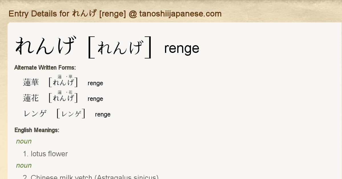 Entry Details for れんげ [renge] - Tanoshii Japanese
