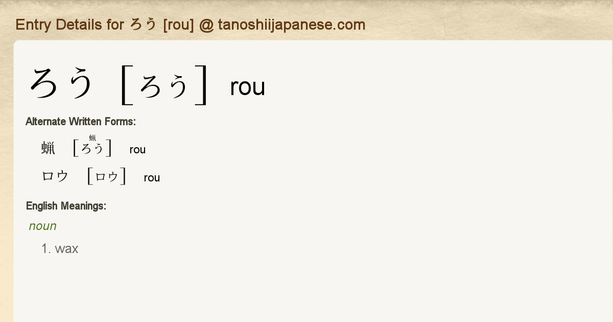 Entry Details for ろう [rou] - Tanoshii Japanese