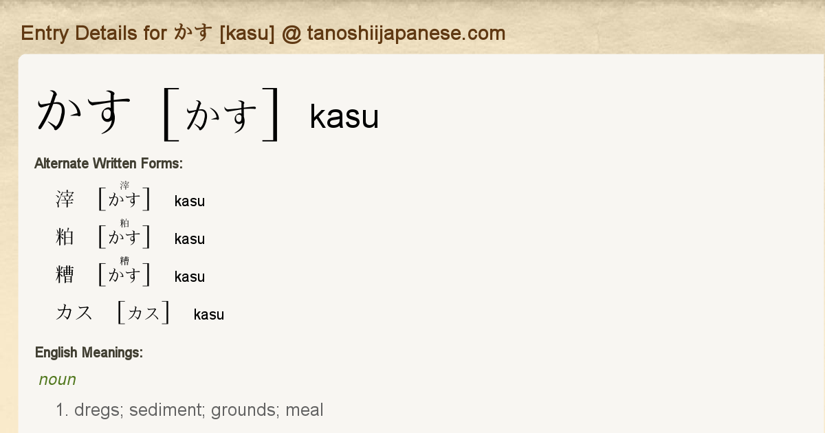 Entry Details for かす [kasu] - Tanoshii Japanese
