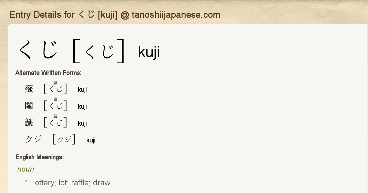 Entry Details for くじ [kuji] - Tanoshii Japanese