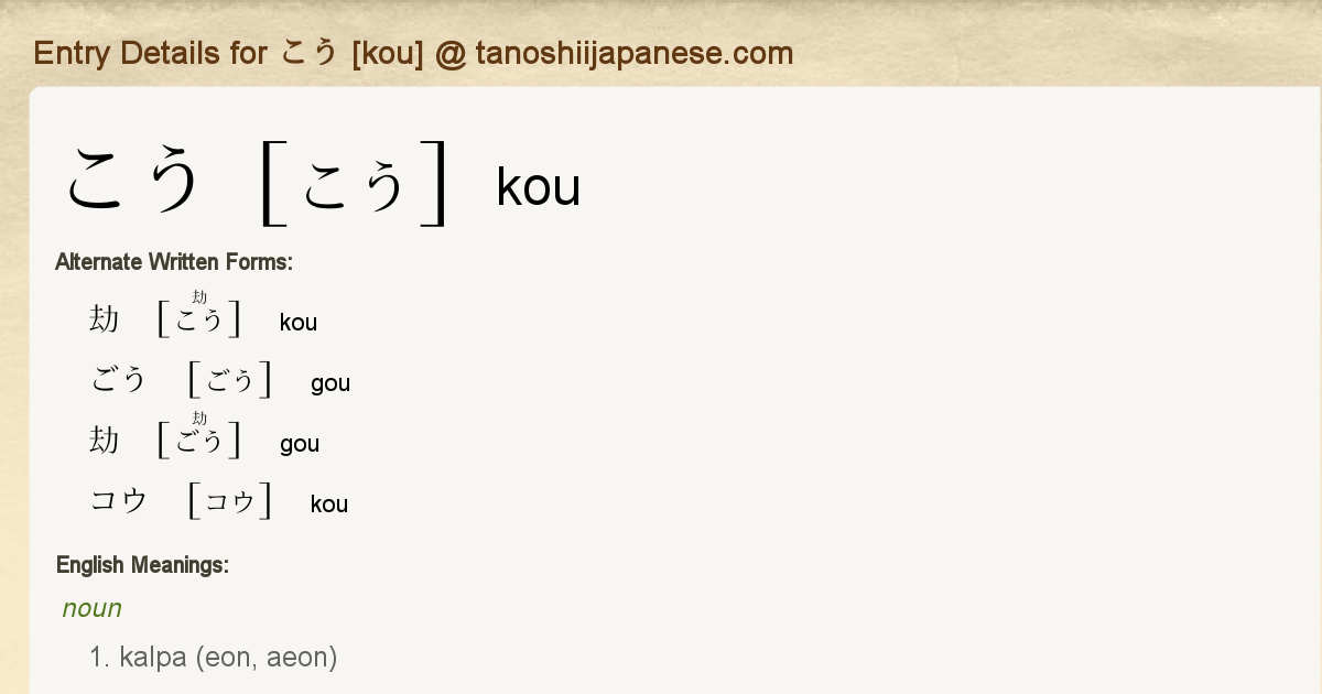 Entry Details for こう [kou] - Tanoshii Japanese