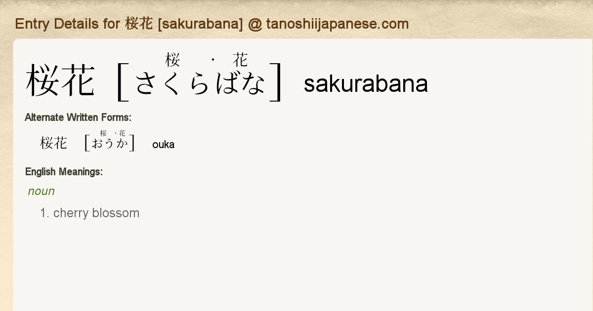 Entry Details for 桜花 [sakurabana] - Tanoshii Japanese