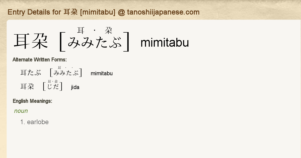 Entry Details for 耳朶 [mimitabu] - Tanoshii Japanese