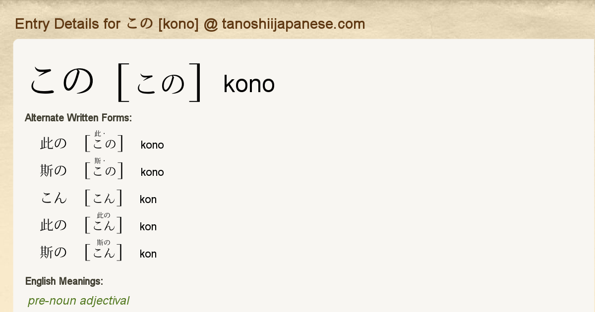 Entry Details for この [kono] - Tanoshii Japanese