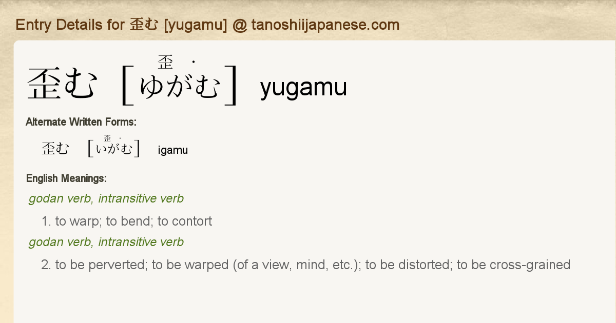 Entry Details for 歪む [yugamu] - Tanoshii Japanese