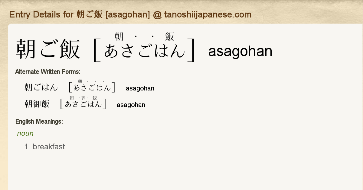 Entry Details for 朝ご飯 [asagohan] - Tanoshii Japanese