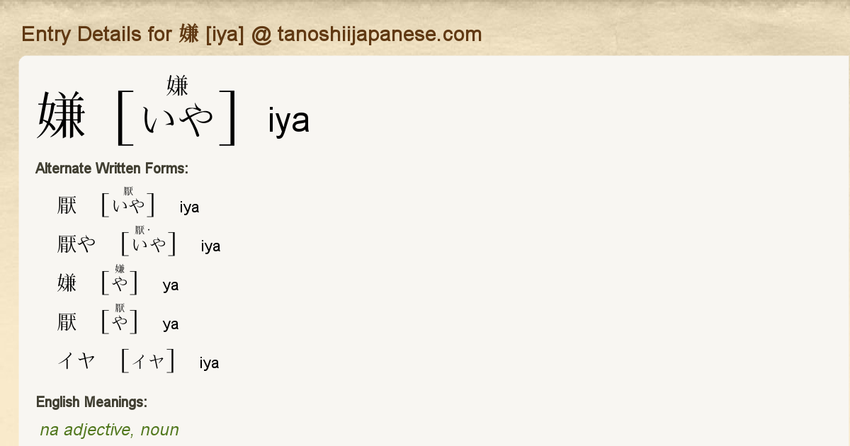 Entry Details for 嫌 [iya] - Tanoshii Japanese