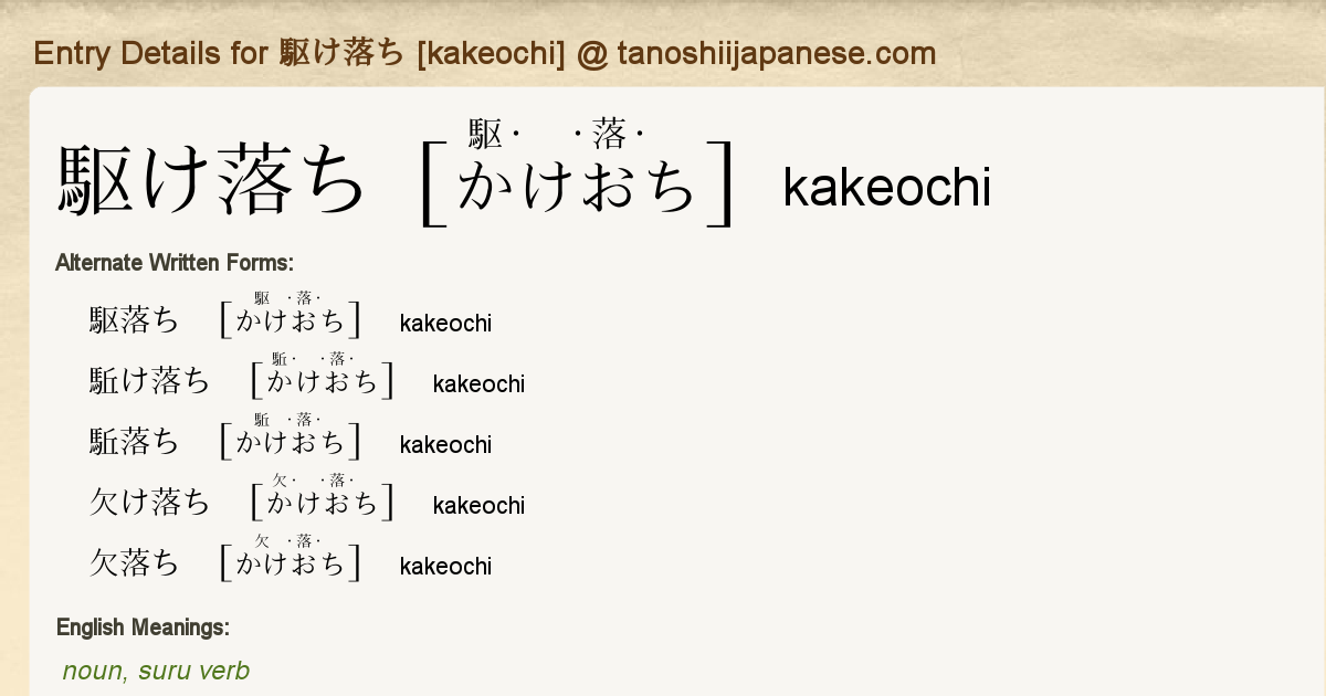 Entry Details for 駆け落ち [kakeochi] - Tanoshii Japanese