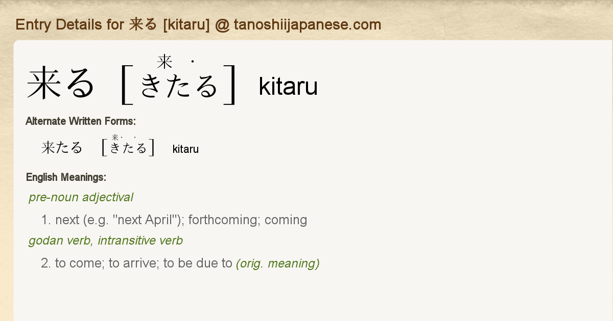Entry Details for 来る [kitaru] - Tanoshii Japanese