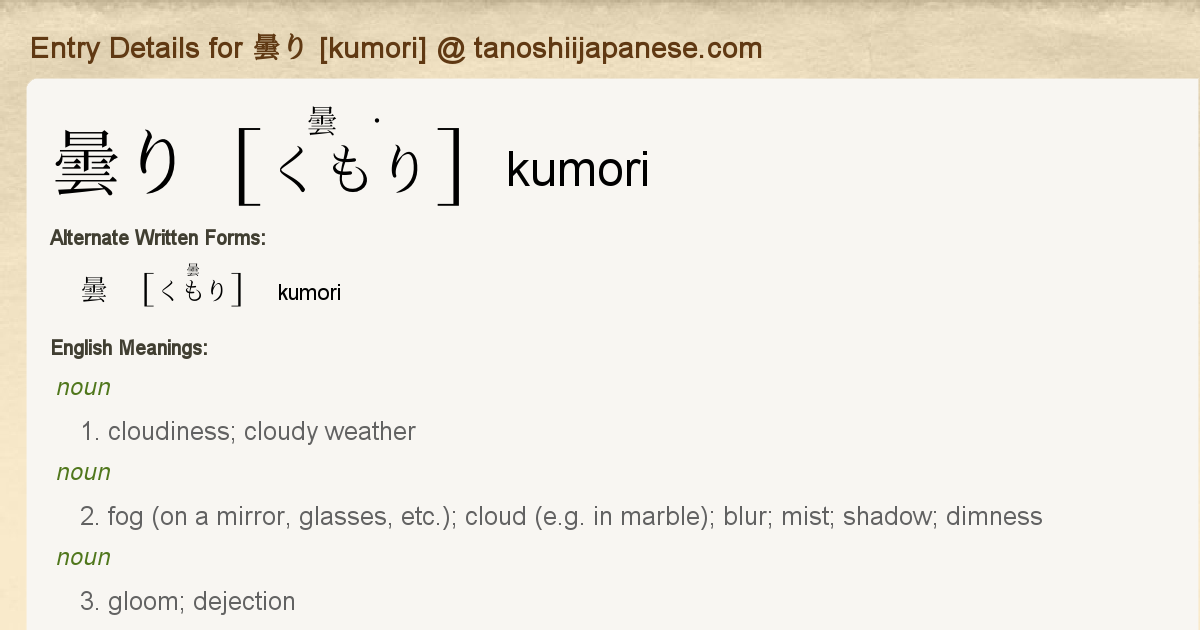 Entry Details for 曇り [kumori] - Tanoshii Japanese