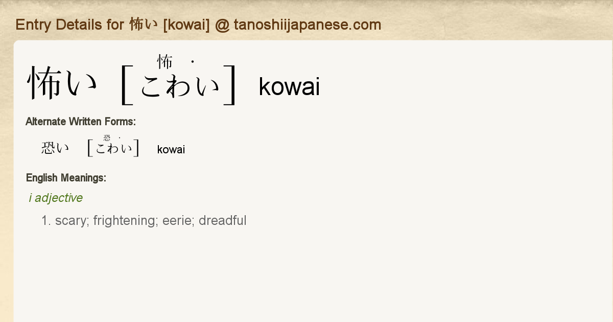 Entry Details for 怖い [kowai] - Tanoshii Japanese