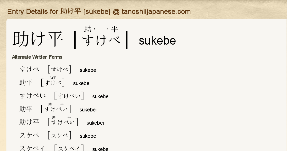 Entry Details for 助け平 [sukebe] - Tanoshii Japanese
