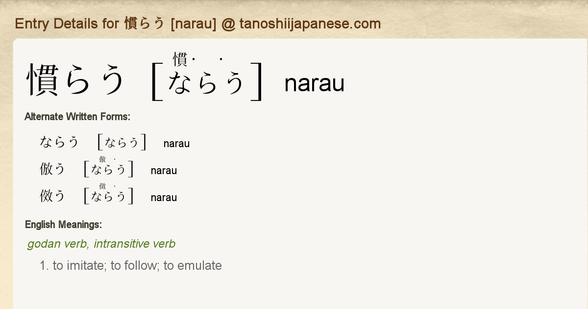 Entry Details for 慣らう [narau] - Tanoshii Japanese