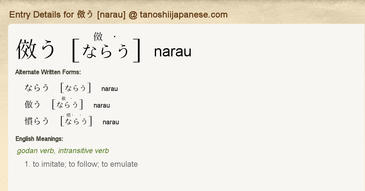 Entry Details for 傚う [narau] - Tanoshii Japanese