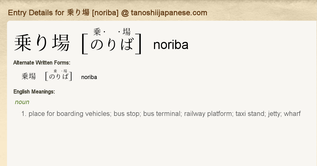 Entry Details for 乗り場 [noriba] - Tanoshii Japanese