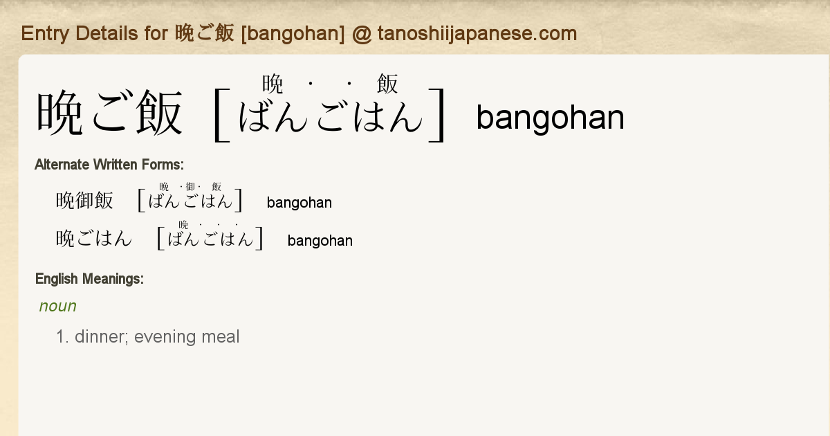 Entry Details for 晩ご飯 [bangohan] - Tanoshii Japanese