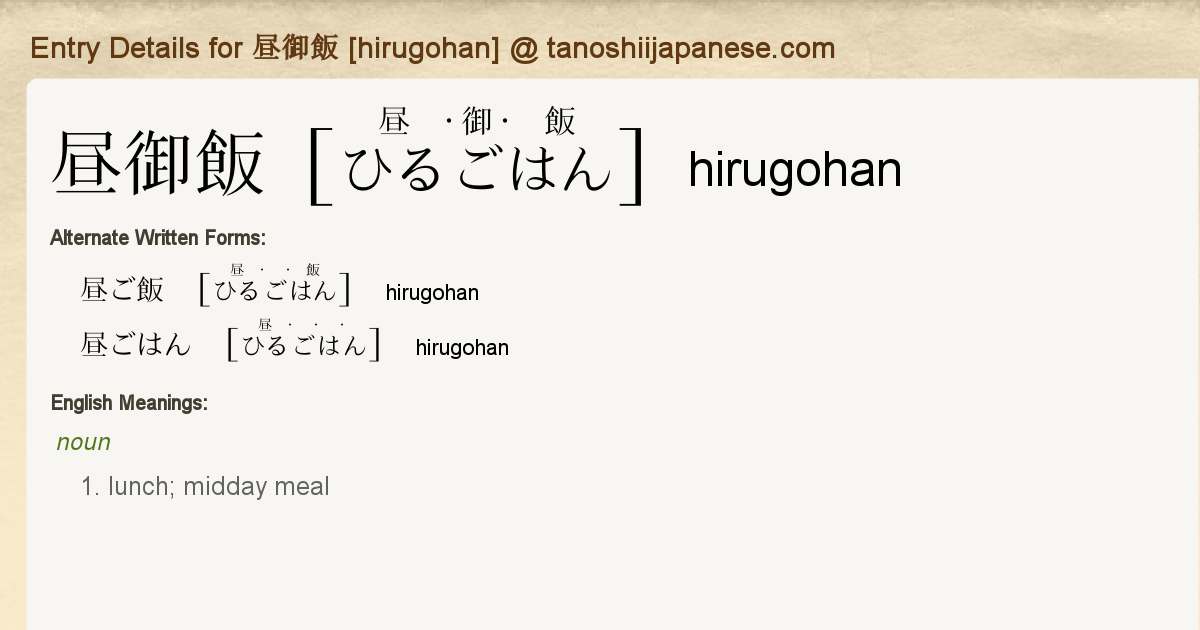 Entry Details for 昼御飯 [hirugohan] - Tanoshii Japanese