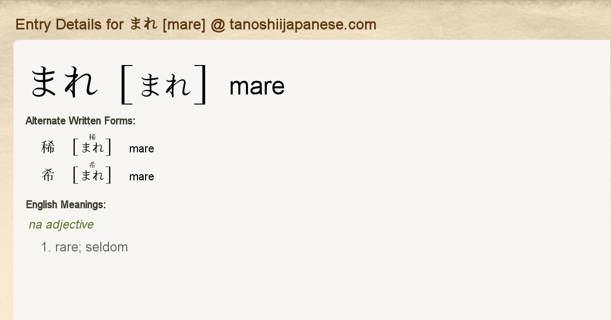 Entry Details for まれ [mare] - Tanoshii Japanese