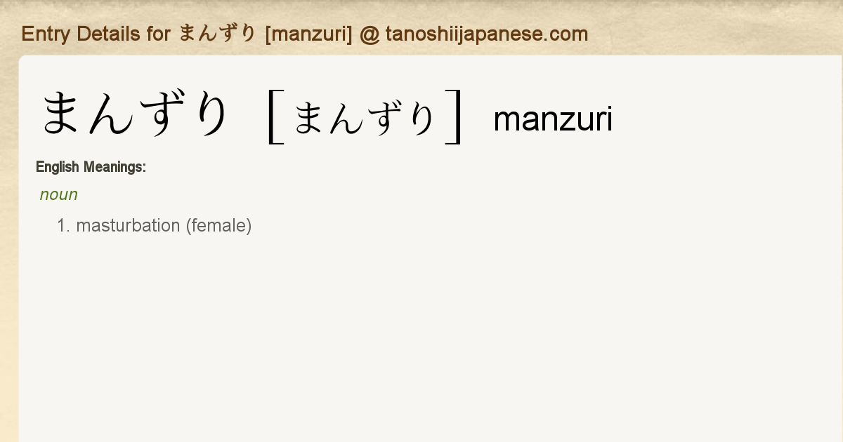 Entry Details for まんずり [manzuri] - Tanoshii Japanese