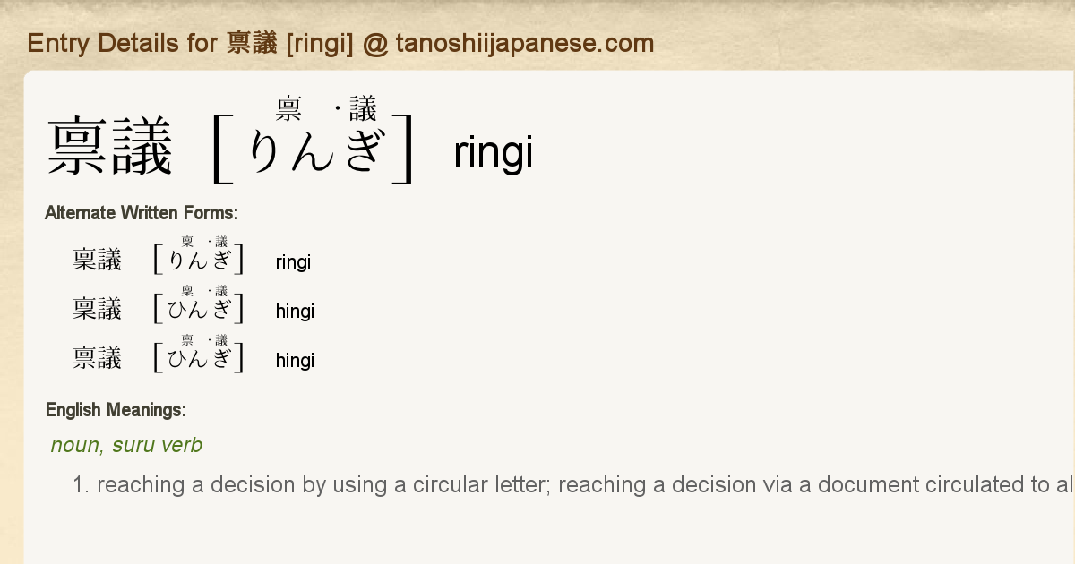 Entry Details for 禀議 [ringi] - Tanoshii Japanese
