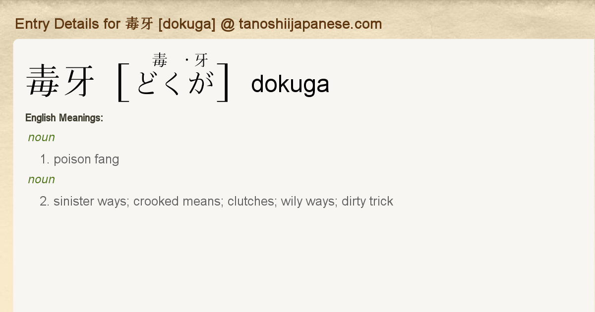 Entry Details for 毒牙 [dokuga] - Tanoshii Japanese